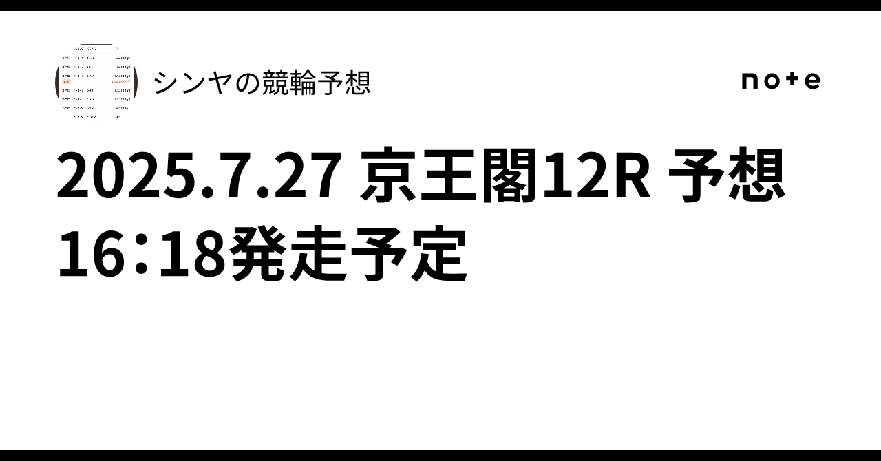 2025.7.27 京王閣12R 予想 16：18発走予定｜シンヤの競輪予想