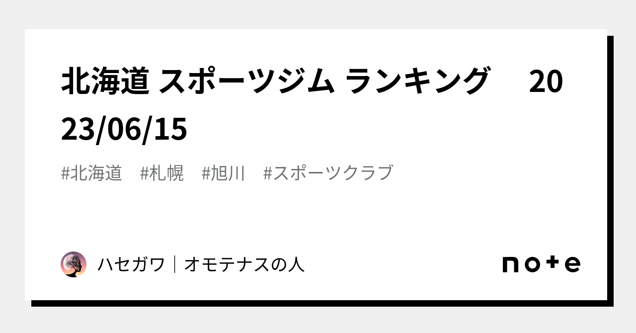 北海道 スポーツジム ランキング 2023/06/15｜ハセガワ｜オモテナスの人