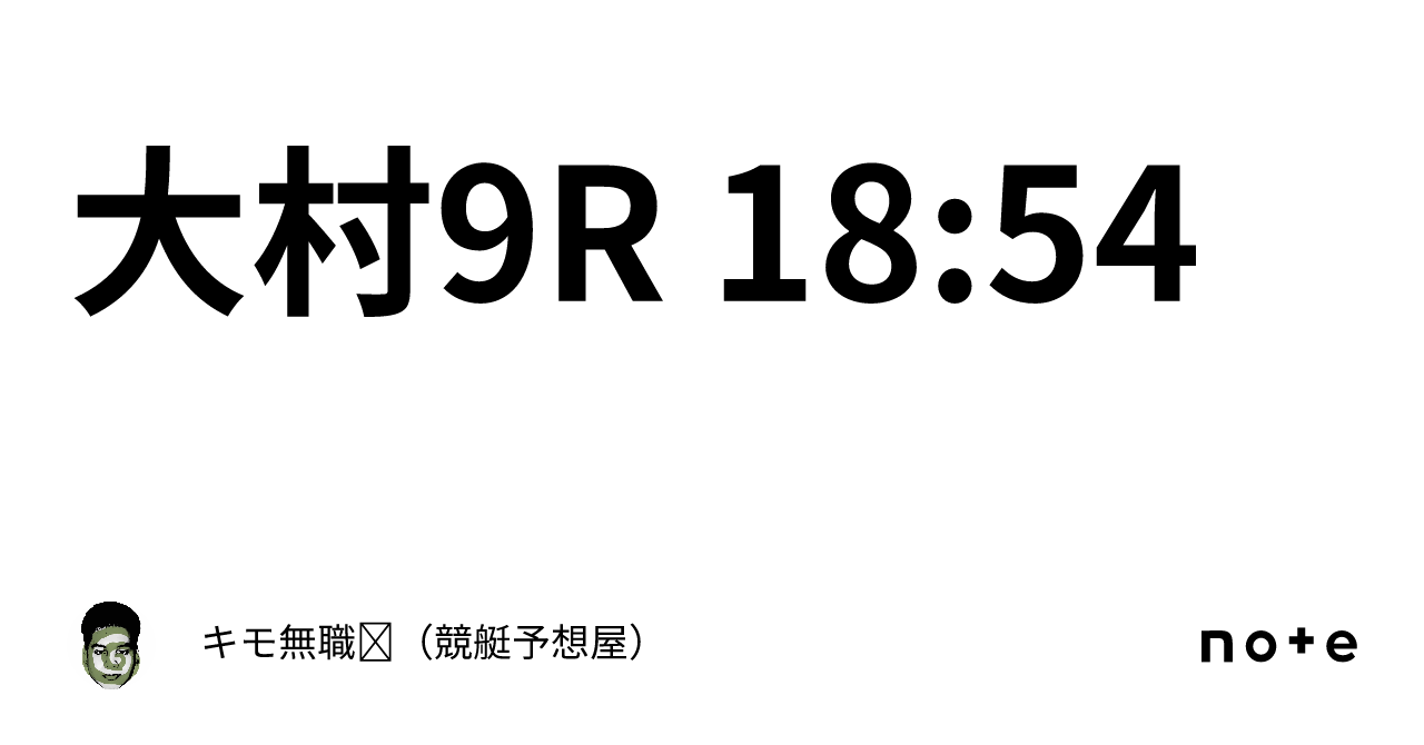 大村9R 18:54｜キモ無職⛤（競艇予想屋）