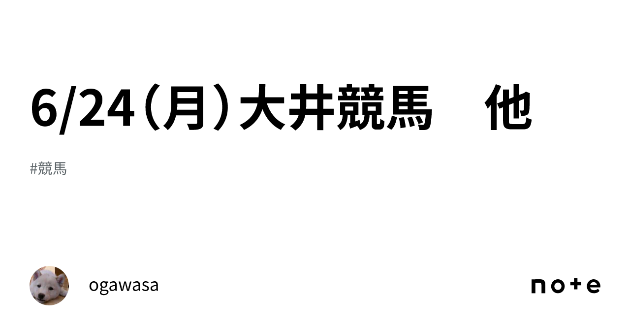 6/24（月）大井競馬 他｜ogawasa