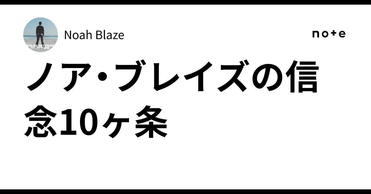ノア・ブレイズの信念10ヶ条｜Noah Blaze