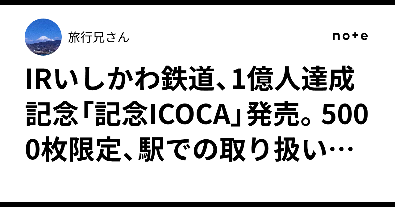 IRいしかわ鉄道、1億人達成記念「記念ICOCA」発売。5000枚限定、駅での取り扱いなし｜旅行兄さん