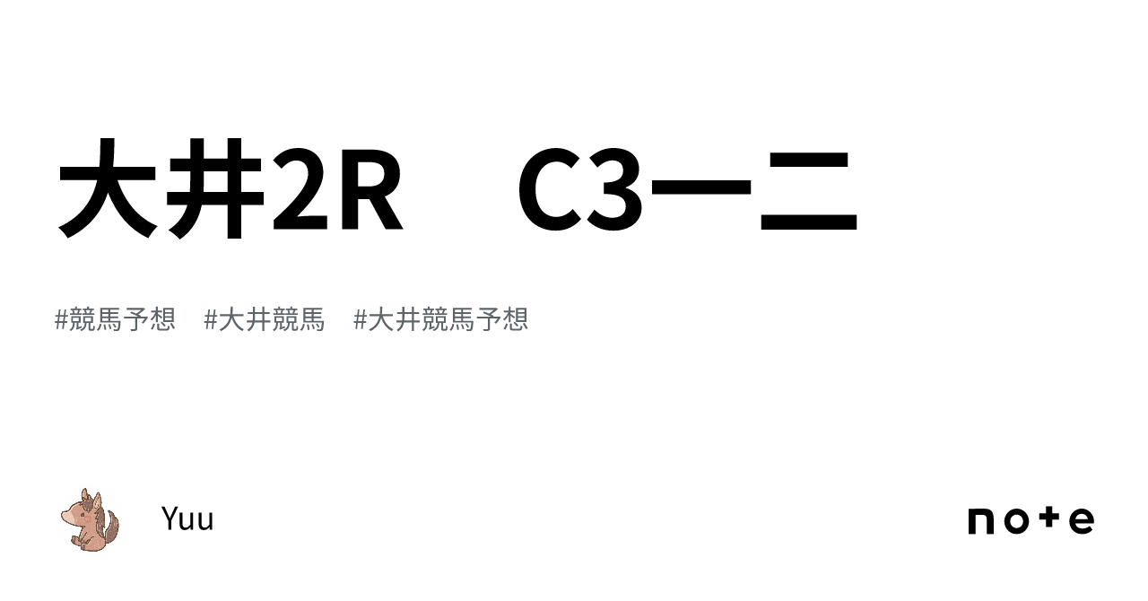 大井2R C3一二｜Yuu