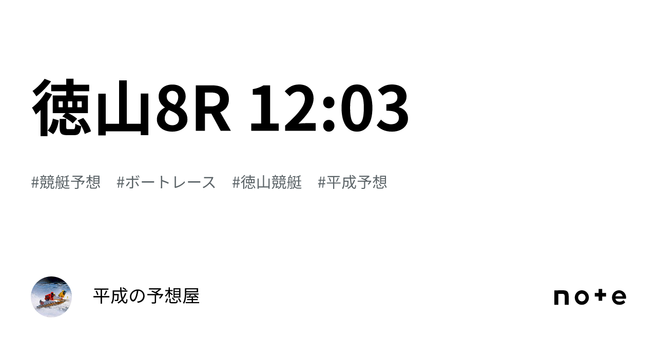 徳山8R 12:03🚤｜平成の予想屋🚤