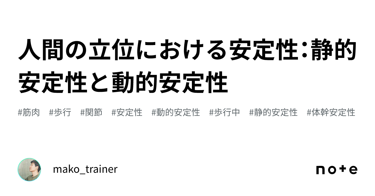 人間の立位における安定性：静的安定性と動的安定性｜mako_trainer
