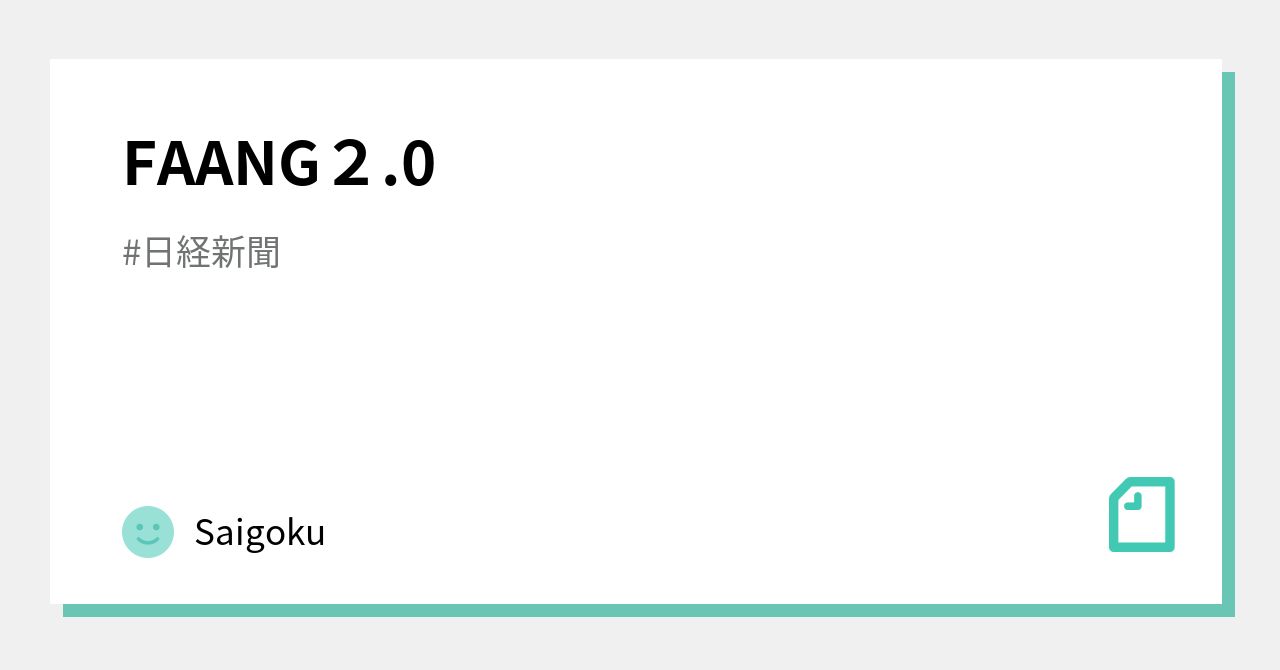 FAANG2.0｜Saigoku
