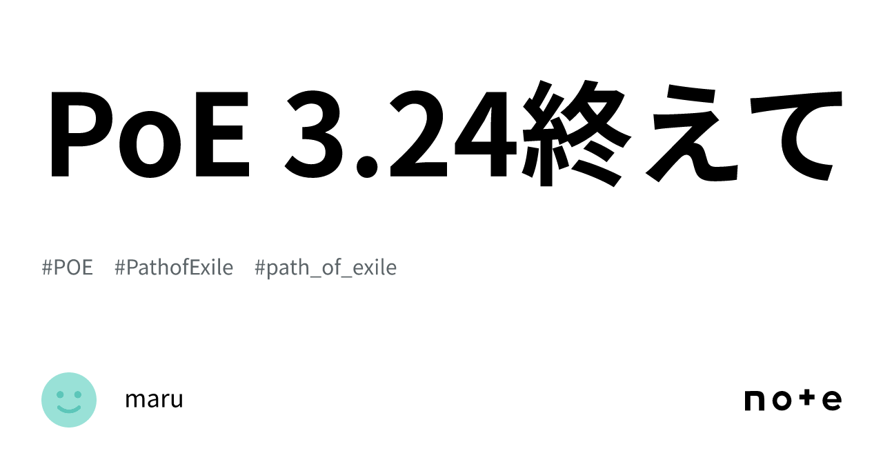 PoE 3.24終えて｜maru