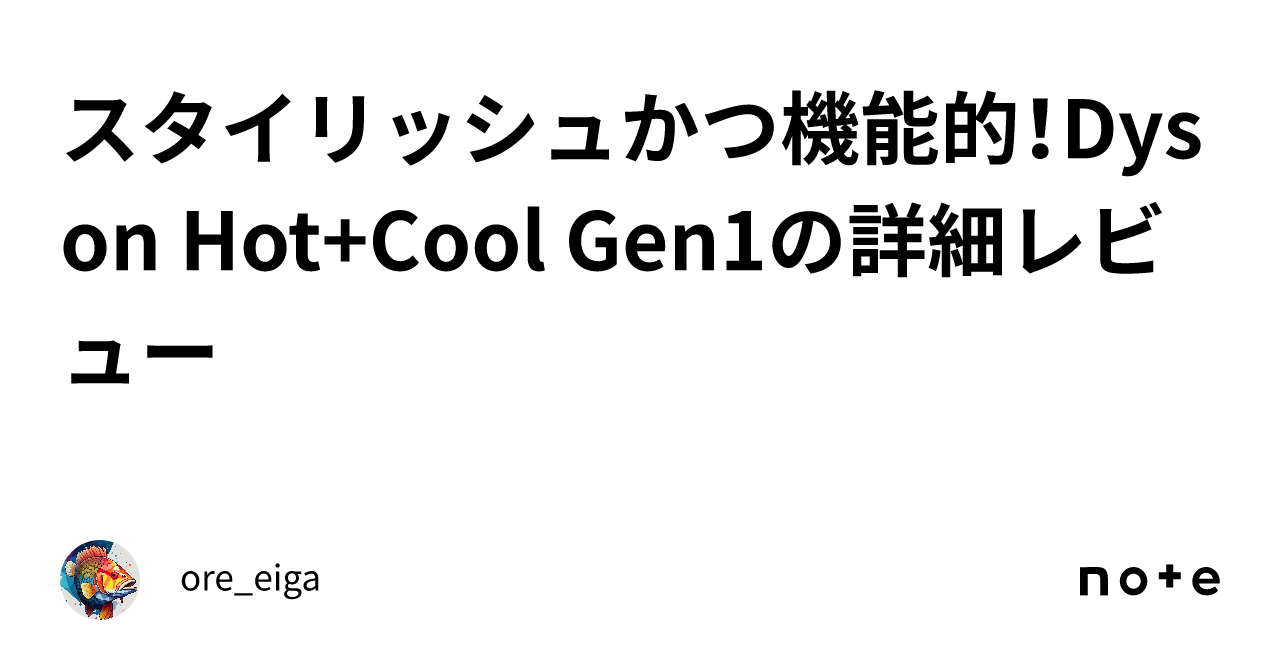 スタイリッシュかつ機能的！Dyson Hot+Cool Gen1の詳細レビュー｜ore_eiga