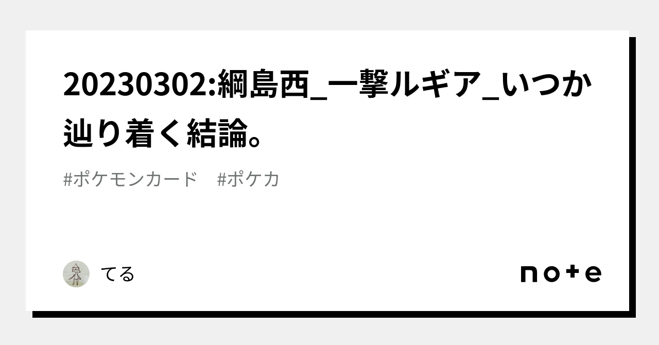 20230302:綱島西_一撃ルギア_いつか辿り着く結論。｜てる｜note