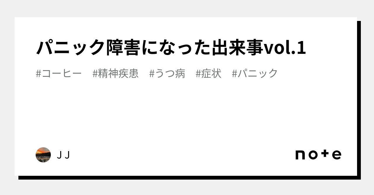 パニック障害になった出来事vol.1｜J J