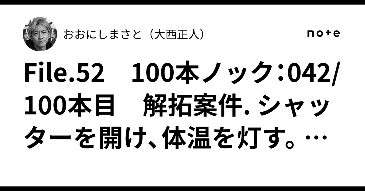 File.52 100本ノック：042/100本目 解拓案件. シャッターを開け、体温を灯す。三豊・街なかリビング戦略｜おおにしまさと（大西正人）