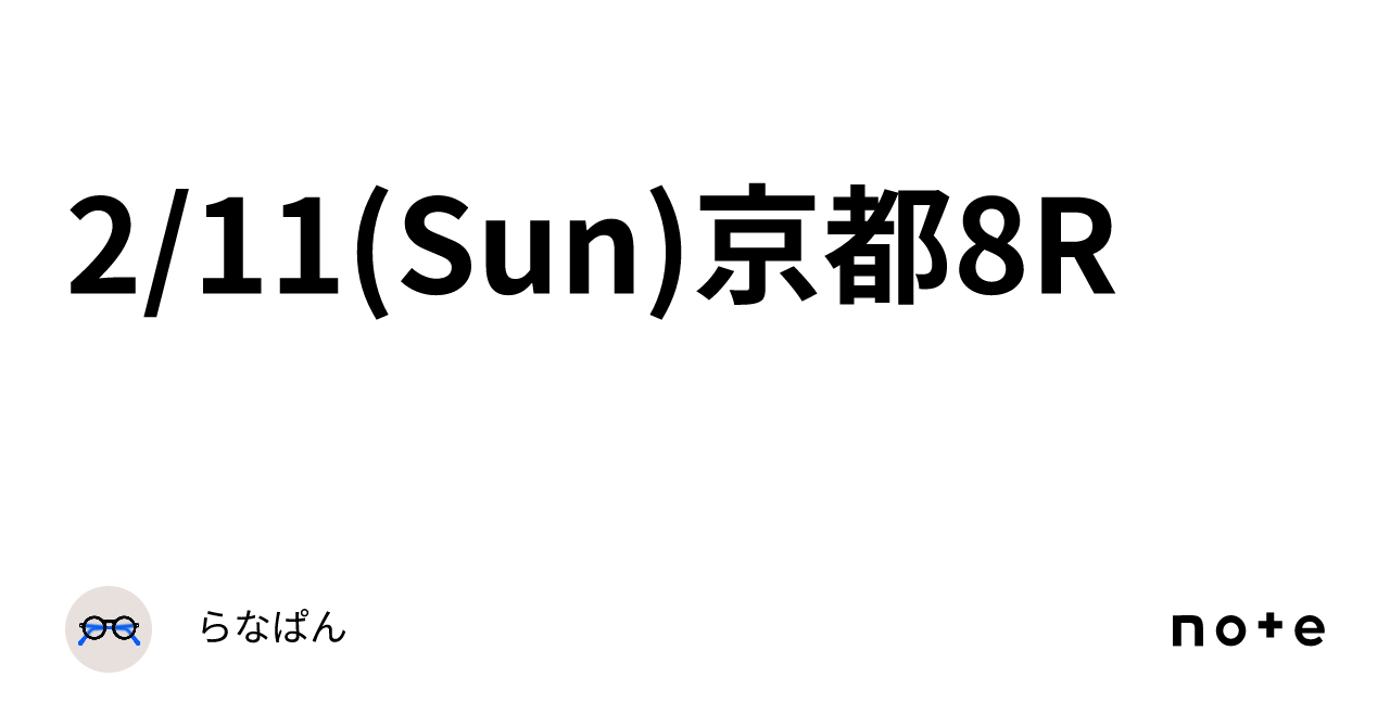 2/11(Sun)京都8R｜らなぱん