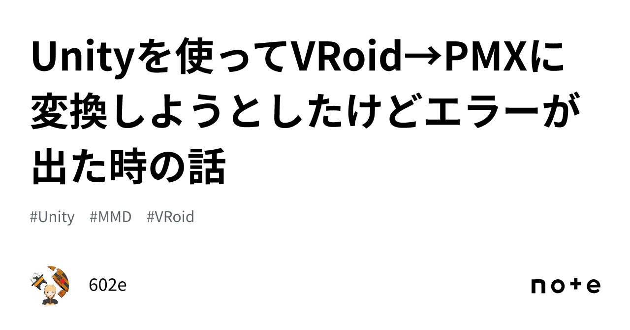 Unityを使ってVRoid→PMXに変換しようとしたけどエラーが出た時の話｜602e