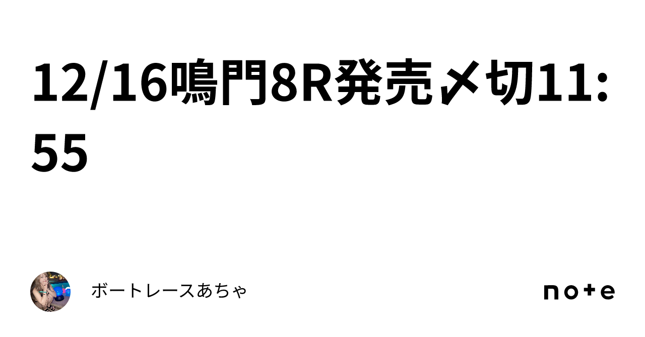 12/16🌟鳴門8R🌟発売〆切11:55🎄｜ボートレース🎯あちゃ