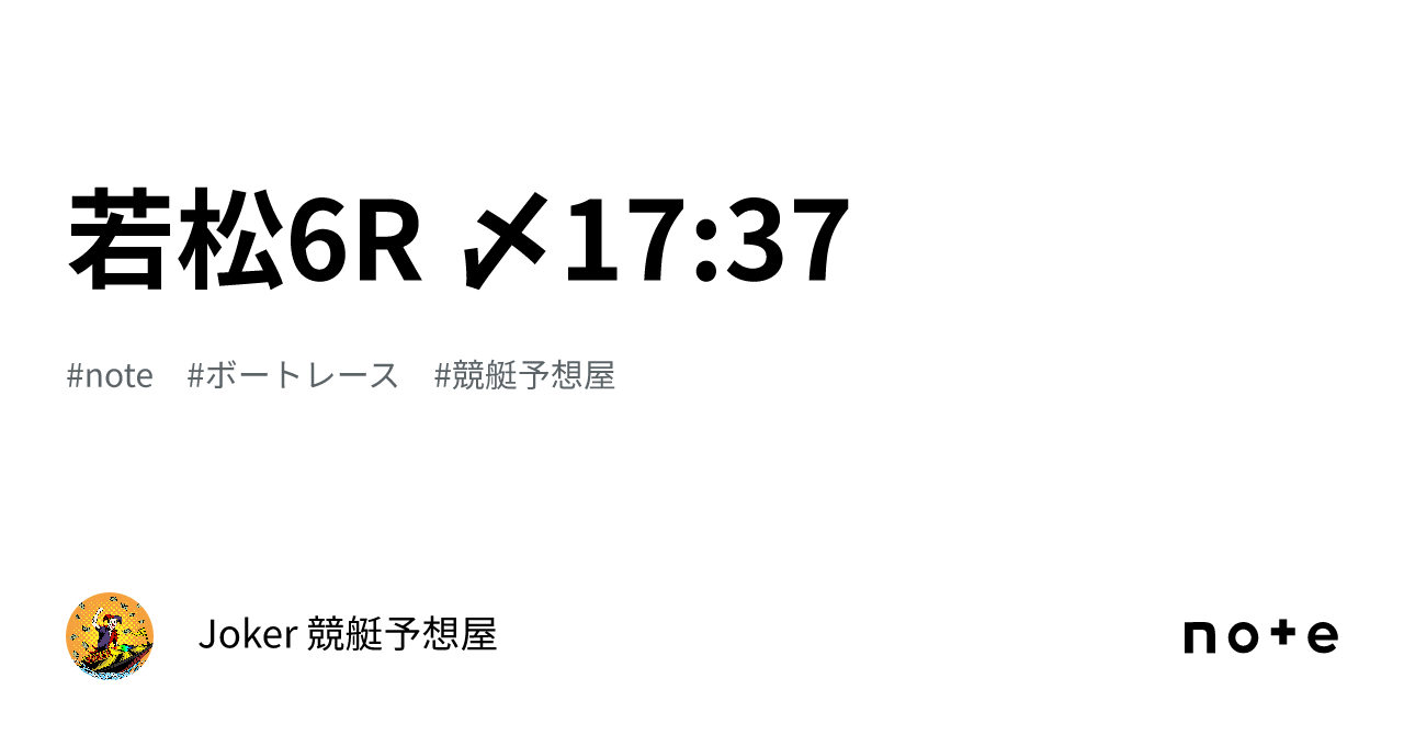 若松6R 〆17:37｜Joker 競艇予想屋