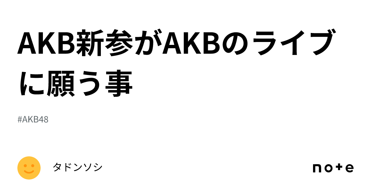 AKB新参がAKBのライブに願う事｜タドンソシ