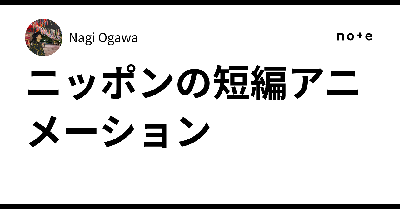 ニッポンの短編アニメーション｜Nagi Ogawa