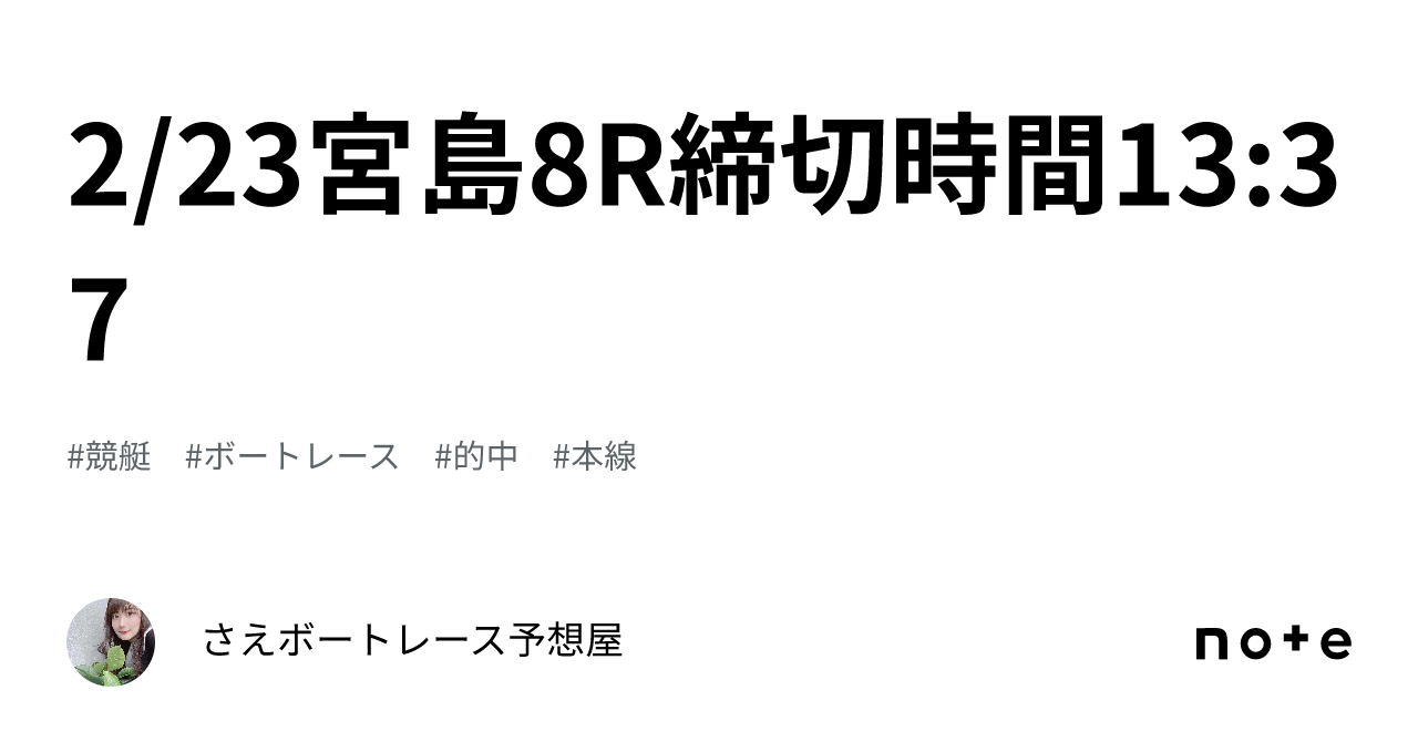 🍀2/23宮島8R締切時間13:37🍀｜さえ🐬💗ボートレース予想屋