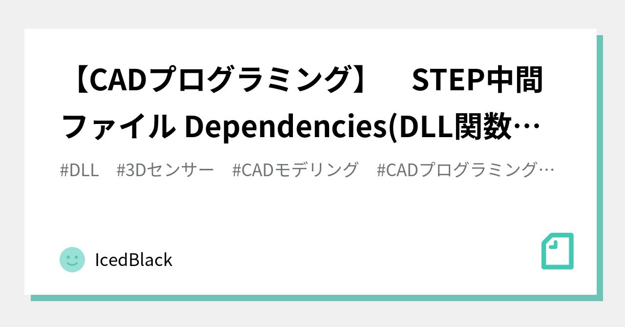 【CADプログラミング】 STEP中間ファイル Dependencies(DLL関数ダンプツール)を使ってSCL Libraryを解読する｜Yucho*P@理不尽リミッター！