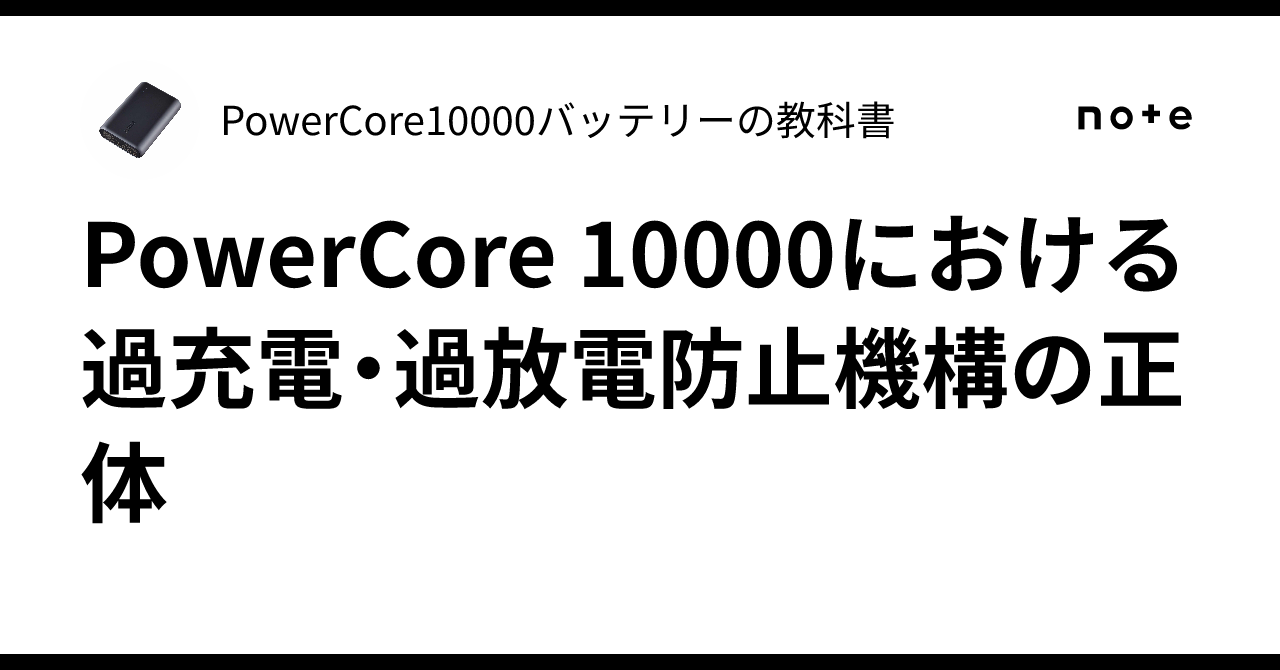 PowerCore 10000における過充電・過放電防止機構の正体｜PowerCore10000バッテリーの教科書