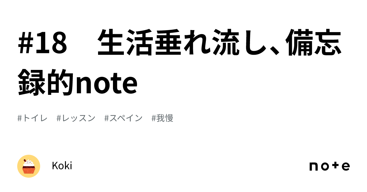 #18 生活垂れ流し、備忘録的note｜Koki