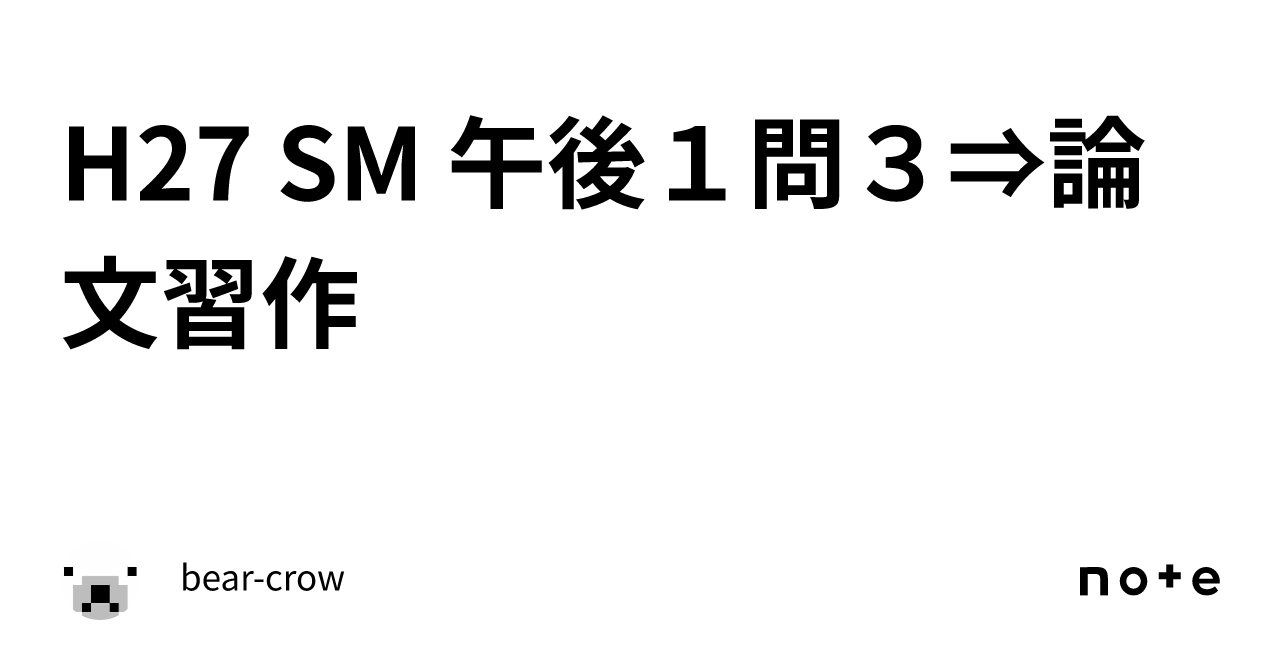 H27 SM 午後1問3⇒論文習作｜bear-crow