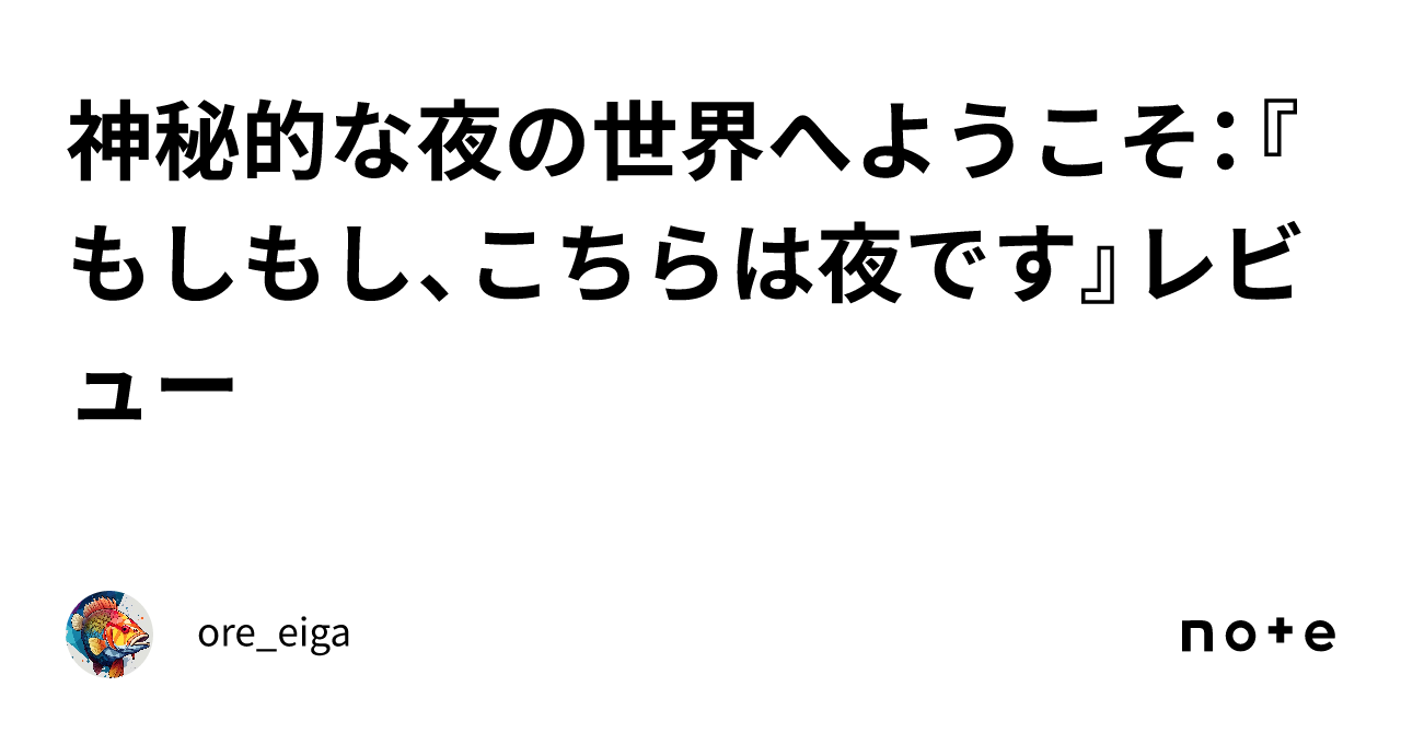 神秘的な夜の世界へようこそ：『もしもし、こちらは夜です』レビュー｜ore_eiga