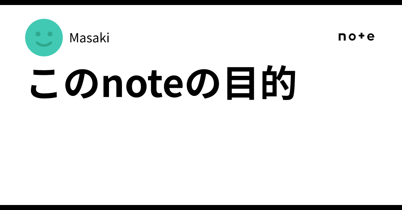 このnoteの目的｜Masaki
