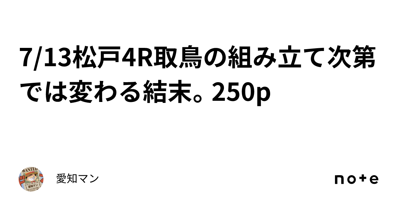7/13松戸4R取鳥の組み立て次第では変わる結末。250p｜愛知マン