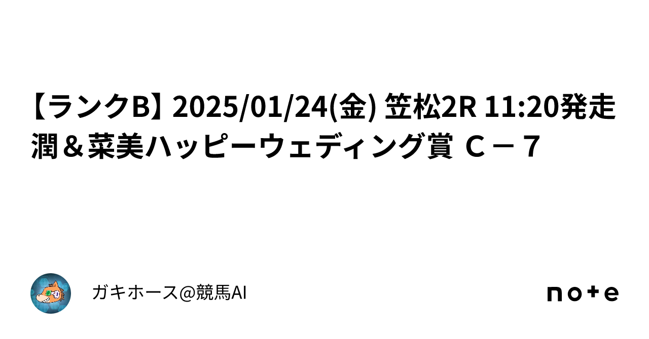 【ランクB】 2025/01/24(金) 笠松2R 11:20発走 潤＆菜美ハッピーウェディング賞 C－7｜ガキホース@競馬AI