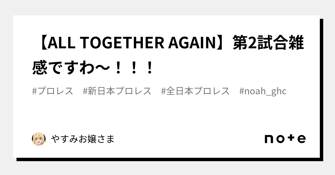 【ALL TOGETHER AGAIN】第2試合雑感ですわ～！！！｜やすみお嬢さまのプロレス花園