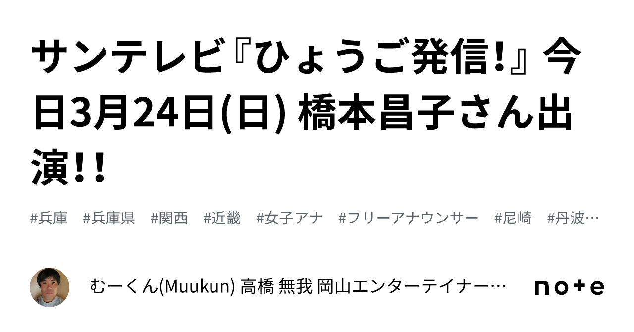 サンテレビ『ひょうご発信！』 今日3月24日(日) 橋本昌子さん出演！！｜むーくん(Muukun) 高橋 無我 岡山エンターテイナー俳優