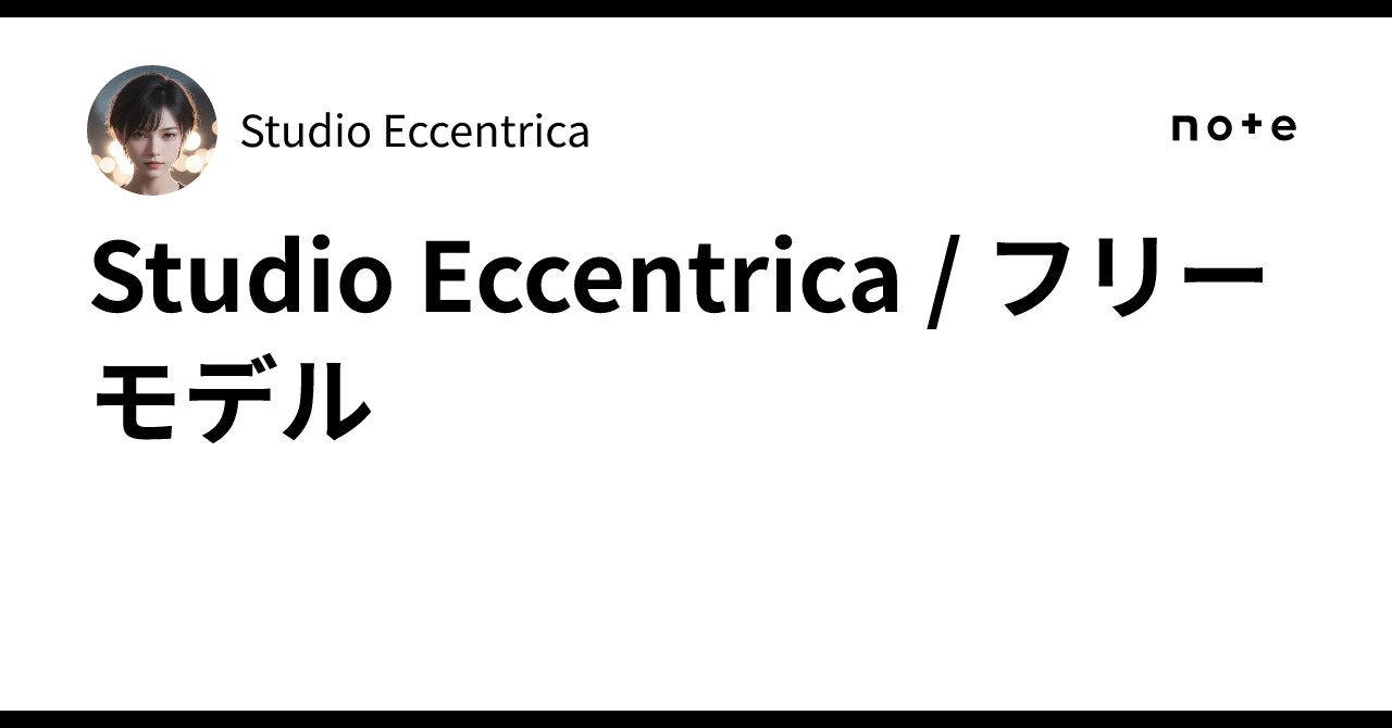 Studio Eccentrica / フリーモデル｜Studio Eccentrica