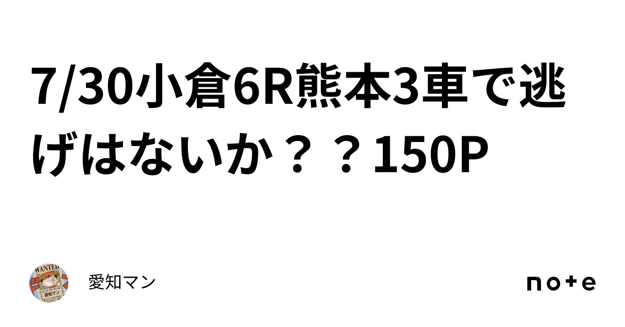 7/30小倉6R熊本3車で逃げはないか？？150P｜愛知マン