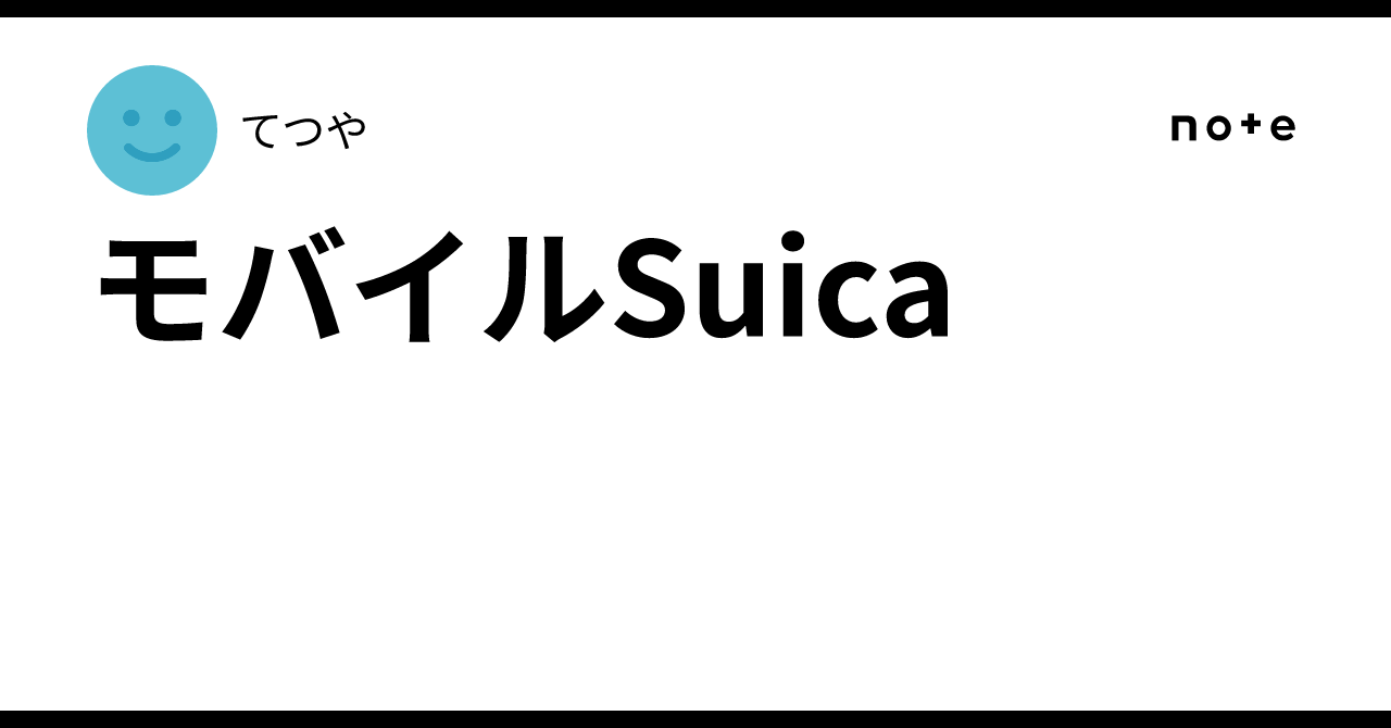 モバイルSuica｜てつや