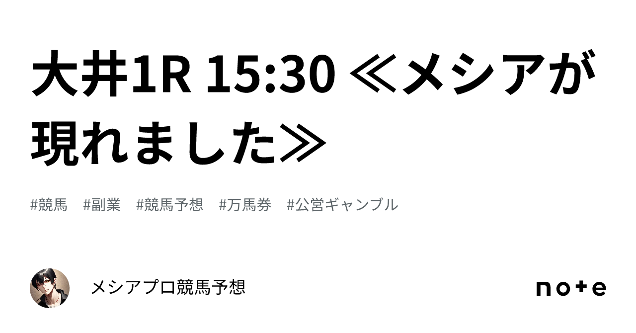 大井1R 15:30 ≪メシアが現れました≫｜🔥メシア👑プロ競馬予想👑🔥