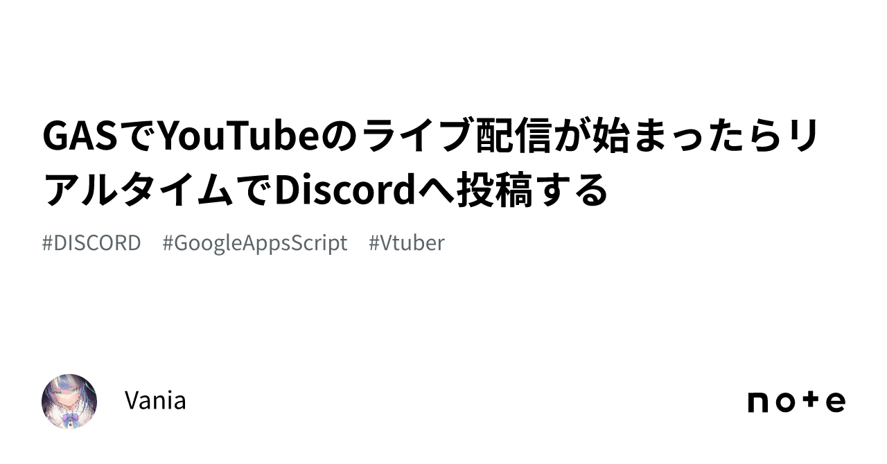 GASでYouTubeのライブ配信が始まったらリアルタイムでDiscordへ投稿する｜Vania