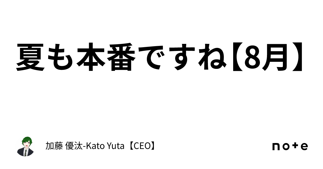 夏も本番ですね【8月】｜加藤 優汰-Kato Yuta【会長兼CEO】