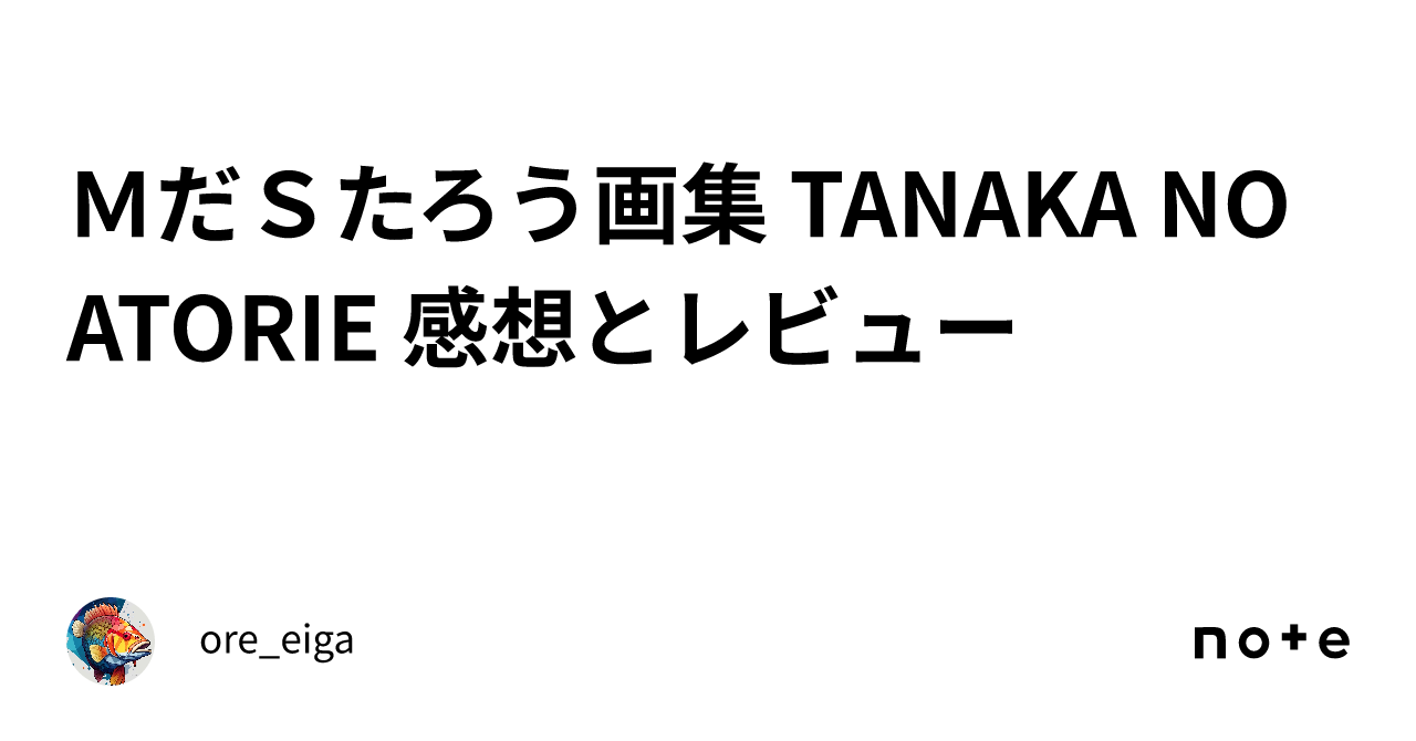 MだSたろう画集 TANAKA NO ATORIE 感想とレビュー｜ore_eiga