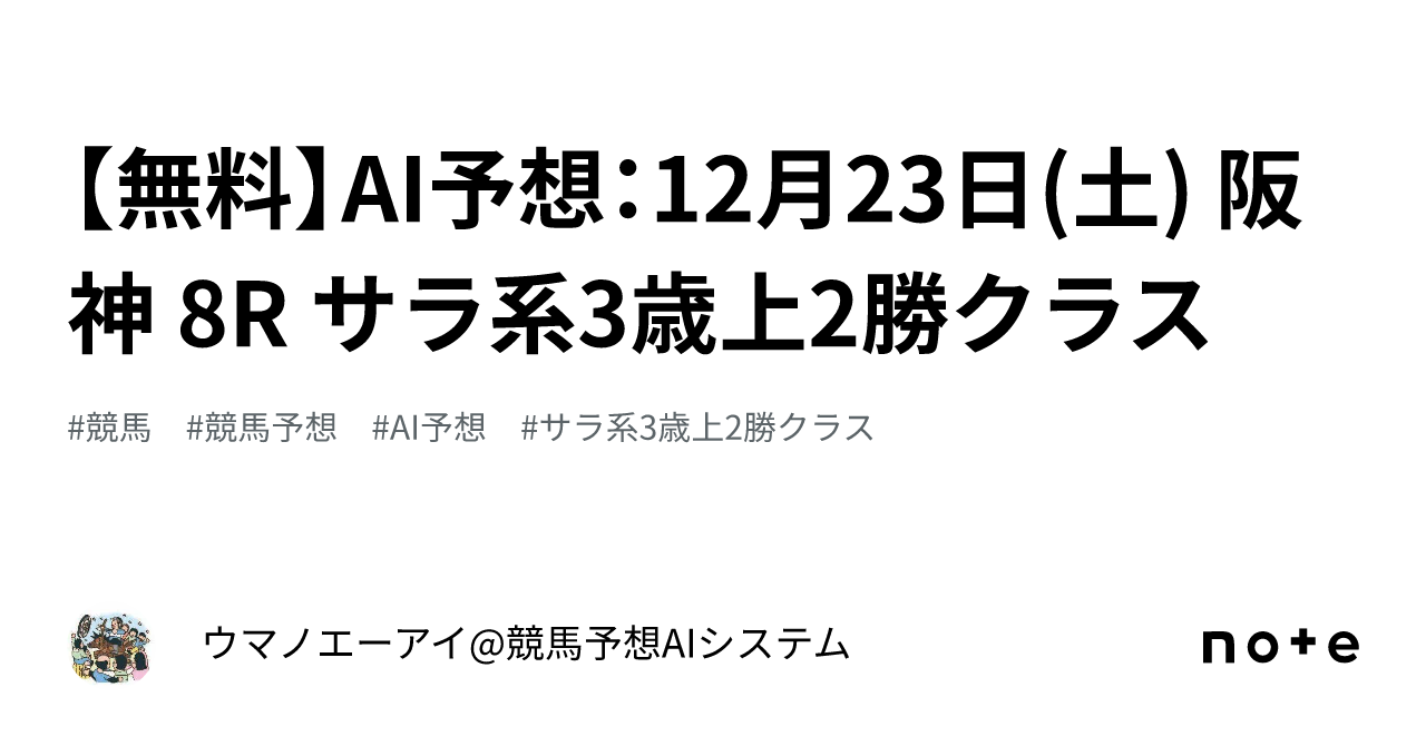 【無料】AI予想：12月23日(土) 阪神 8R サラ系3歳上2勝クラス｜ウマノエーアイ@競馬予想AIシステム
