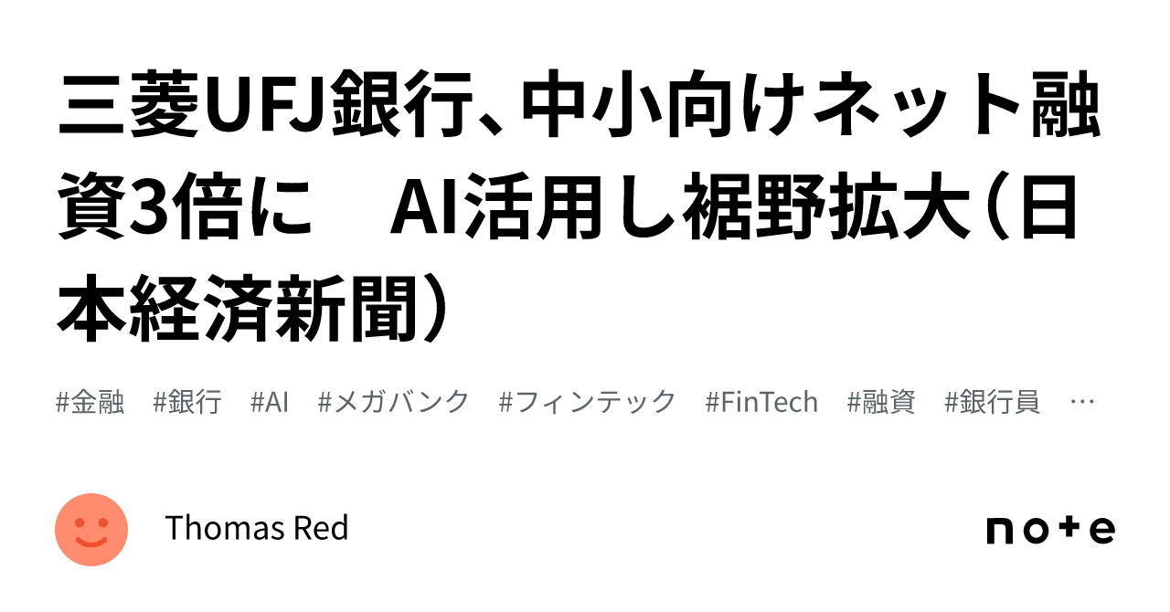三菱UFJ銀行、中小向けネット融資3倍に AI活用し裾野拡大（日本経済新聞）｜トーマス
