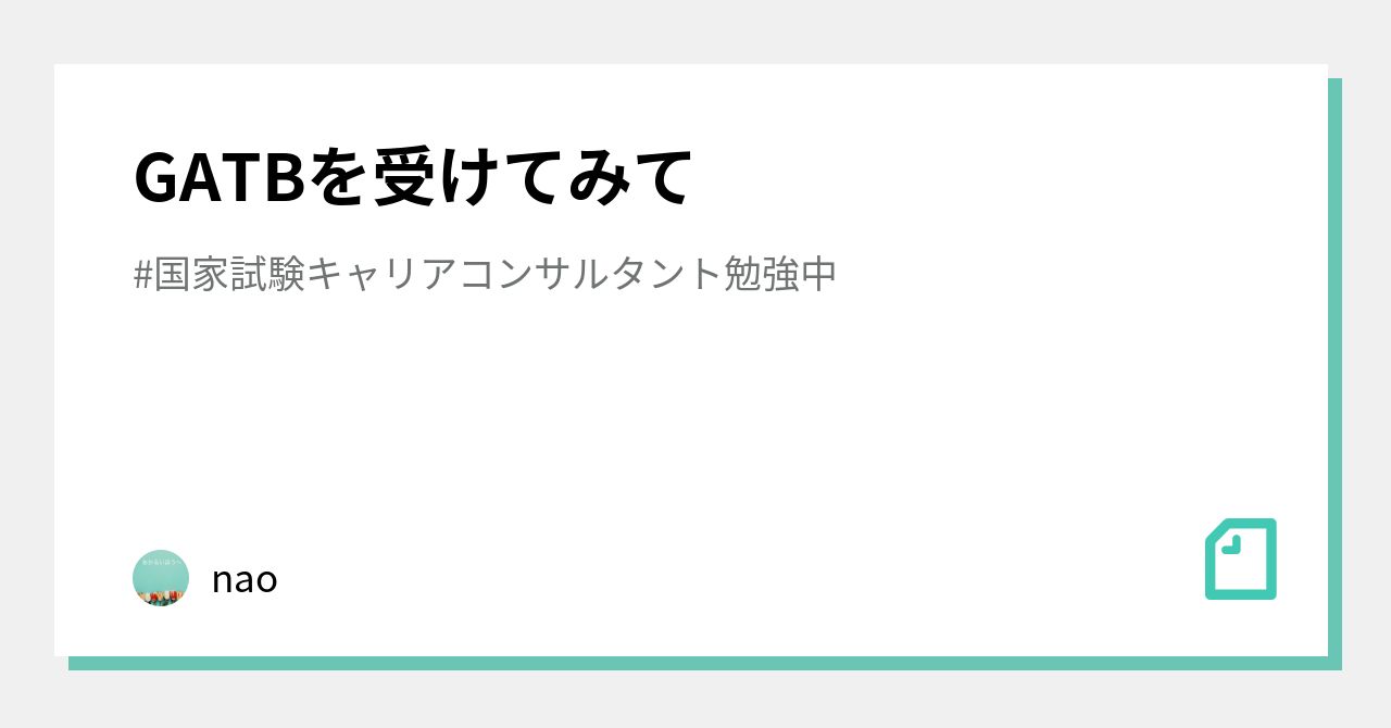 GATBを受けてみて｜nao
