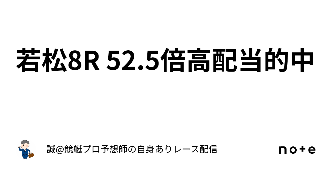 若松8R 52.5倍高配当的中🎯｜誠@競艇プロ予想師の自身ありレース配信🚤