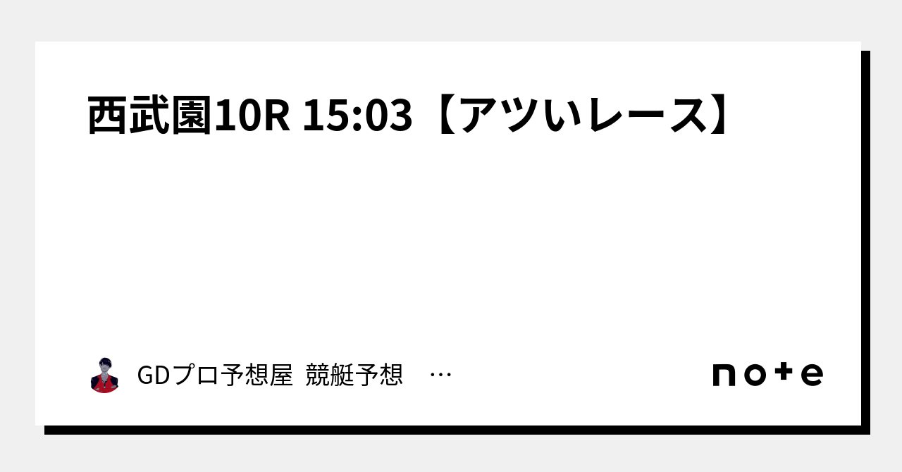 西武園10R 15:03【 ️‍🔥アツいレース ️‍🔥】｜GDプロ予想屋 競艇予想 競輪予想