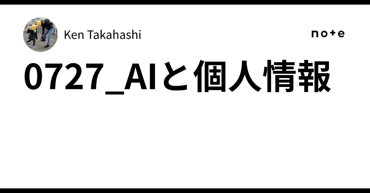 0727_AIと個人情報｜Ken Takahashi