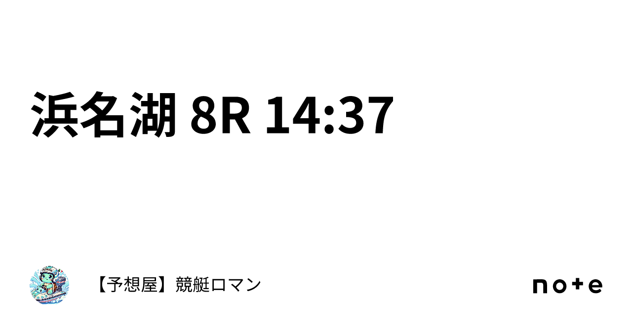 浜名湖 8R 14:37｜【予想屋】競艇ロマン