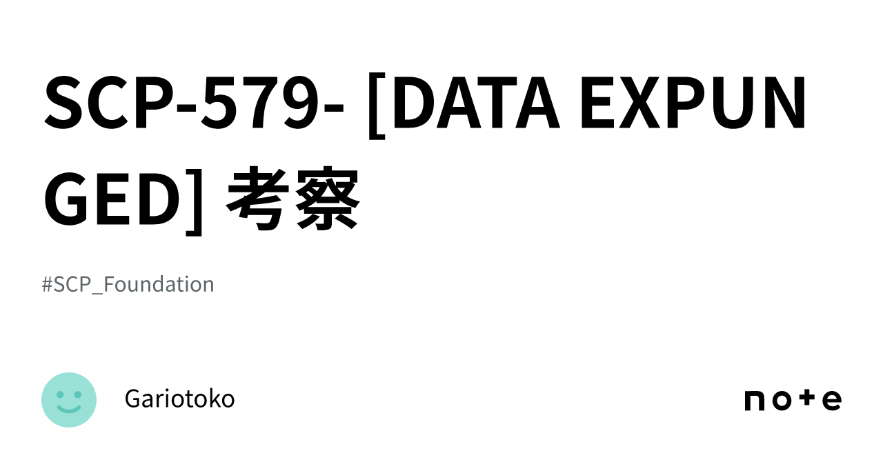 SCP-579- [DATA EXPUNGED] 考察｜Gariotoko