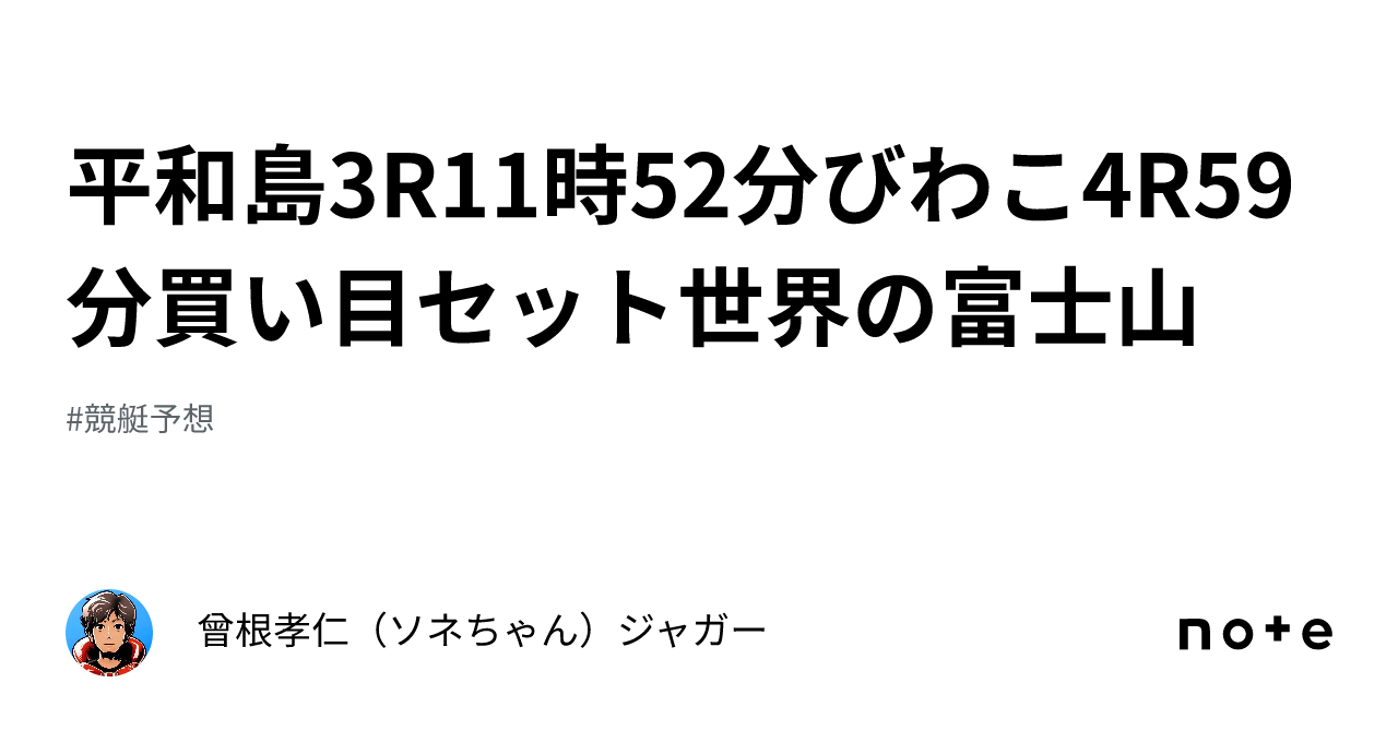 平和島3R11時52分びわこ4R59分買い目セット世界の富士山🗻｜曾根孝仁（ソネちゃん）🐆ジャガー🚤