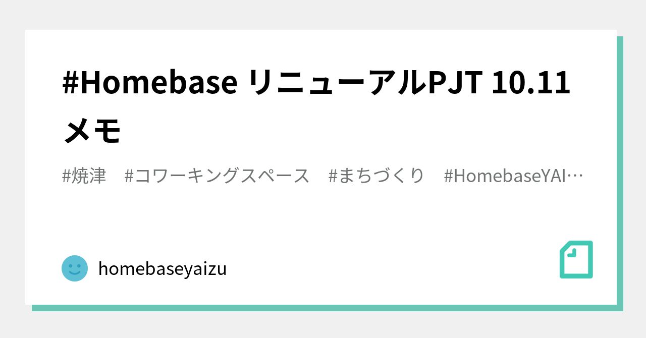#Homebase リニューアルPJT 10.11 メモ｜homebaseyaizu｜note