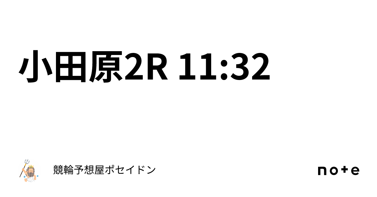 小田原2R 11:32｜競輪予想屋ポセイドン